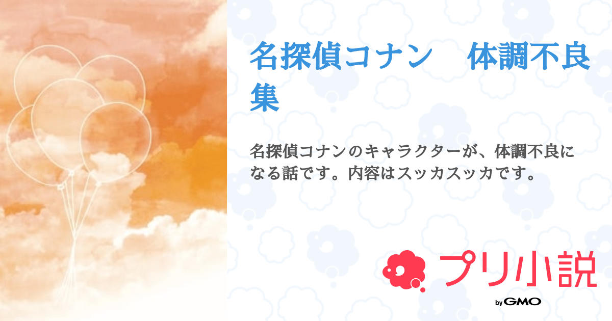 名探偵コナン 体調不良集 全1話 【連載中】（瑞希さんの小説） 無料スマホ夢小説ならプリ小説 Bygmo